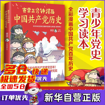 塞雷赛雷三分钟漫画全套 中国史 三国演义123456世界史人类简史病毒细菌与人类 中国共产党历史 赛雷三分钟漫画中国共产党历史