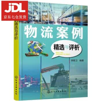 物流案例精选与评析 李联卫 著 9787122338556