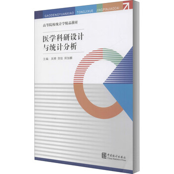 医学科研设计与统计分析