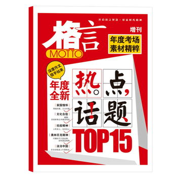 格言杂志 22年增刊 年度考场素材精粹