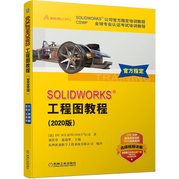 SOLIDWORKS工程图教程（2020版）