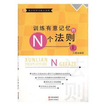 训练有意记忆的N个法则 心理学 王露编著 现代出版社 9787514321043