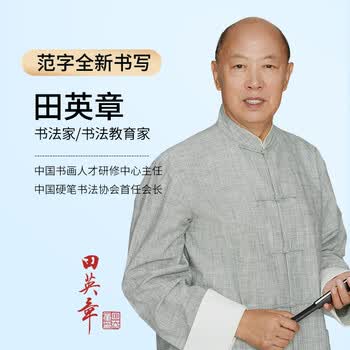 新版田英章书楷书7000常用字(新版升级V2.0) 田英章