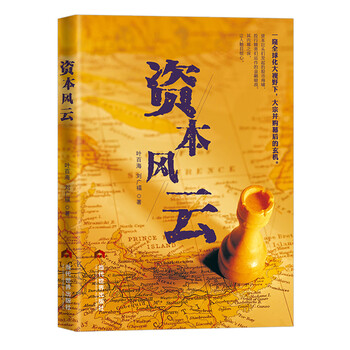 资本风云 叶百海 刘广福 当代世界出版社