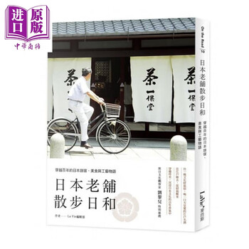 日本老铺散步日和 穿越百年的日本旅宿 美食与工艺物语 麦浩斯 主题旅游  旅宿  温泉 港台原版