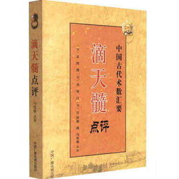 正版 滴天髓点评 中国古代术数汇要 京图 刘伯温注 任铁樵 马悟修点评 四柱八字算命 古代