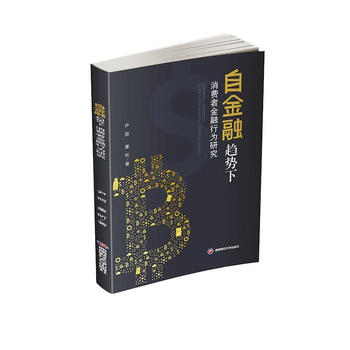 自金融趋势下消费者金融行为研究 金融与投资 尹丽，董昕著 西南财经大学出版社 97875504438