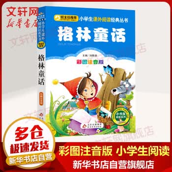 【学而思网校专享】格林童话 彩图注音版 小学生读物课外阅读书籍书目