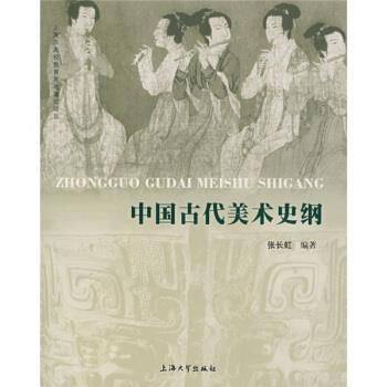 中国古代美术史纲 张长虹 编【正版书】