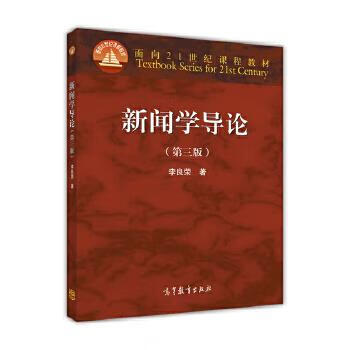 新闻学导论