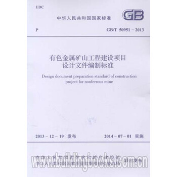 现货GB/T 50951-2013 有色金属矿山工程建设项目设计文件编制标准