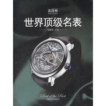 世界名表 【正版书】