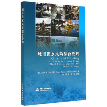 城市洪水风险综合管理