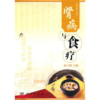 肾病与食疗 何立群 健身与保健 9787030320056