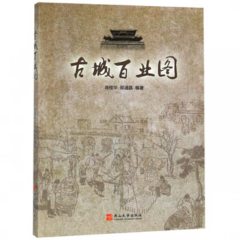 古城百业图