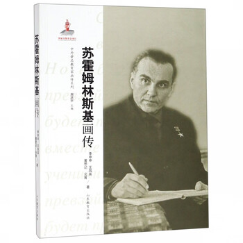 苏霍姆林斯基画传/中外教育家画传系列