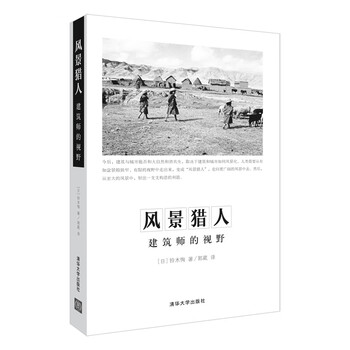 风景猎人：建筑师的视野