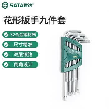 【世达（SATA）09702】世达（SATA）工具 9件加长中孔花形六角扳手组套花型扳手组套09702 09702 9件加长中孔花形扳手组套 ...