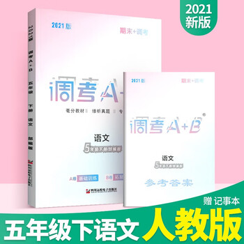 2022调考a+b五年级下册语文数学小学生五升六成都调考A十B卷A卷专项训练B卷拓展提升小学辅导资料书练习册期末复习题 调考a+b五年级下语文