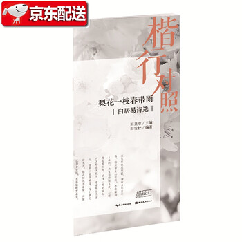 楷行对照1-田英章田雪松硬笔描临本-白居易