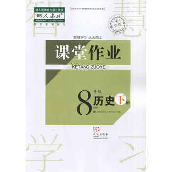 【武汉发货，速度】2022春初二2/8八年级下册历史课堂作业智慧学习RJ人教版武汉出版