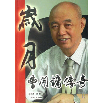 岁月:曹开镛传奇 王东清 传记 9787201056494