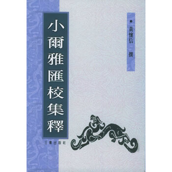 小尔雅汇校集释 黄怀信　撰