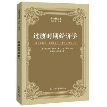 过渡时期经济学 [苏]尼伊布哈林【正版书】