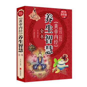 《黄帝内经》养生智慧全书 春之霖著
