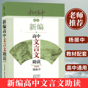 新编高中文言文助读 杨振中 z新版 东方出版中心 高中通用高一至高三 中学生教辅书练习册