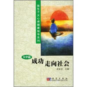 成功走向社会 祝卓宏 9787030169174 科学出版社