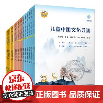 儿童中国文化导读(音频版)（1—18册）南怀瑾 指导;郭姮妟 主编 儿童读物 暑假暑期生活读物 儿童中国文化导读1-18