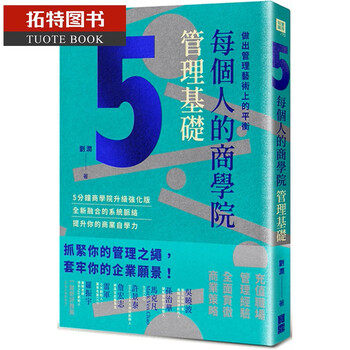 预售 刘润每个人的商学*?管理基础：做出管理艺术上的平衡宝鼎台版原版书籍