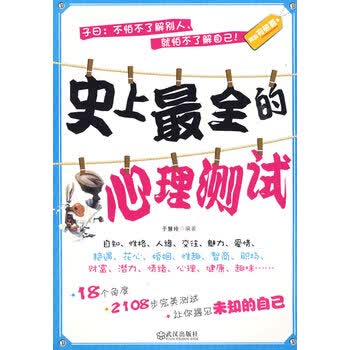 【保证正版】史上全的心理测试 于慧玲著 武汉出版社 9787543043626