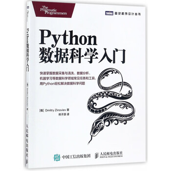 Python数据科学入门/图灵程序设计丛书