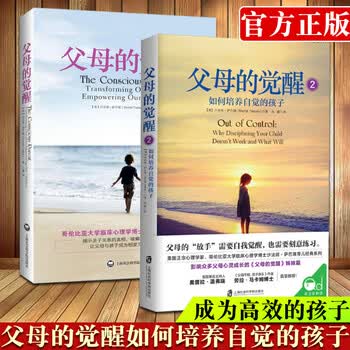 【正版出售】 父母的觉醒1+2全两册如何培养自觉的孩子 《父母的觉醒》姊妹篇让父母切实解决任何子冲突