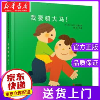【正版图书】我要骑大马 三浦太郎, 林静 北京联合出版公司