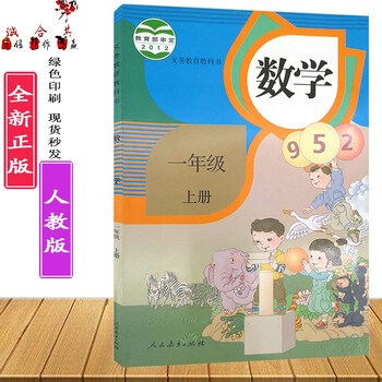 人教版全新正版小学1一年级上册数学课本教材人教版1一年级上册数学书人教版义务教育教科书人民教育出版社