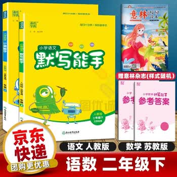 【江苏专用】2022春默写能手计算能手2年级下册语文部编人教版数学苏教版同步口算天天练习册二上下小能手 2022春共2册2年级下数学计算能手+语文默写能手