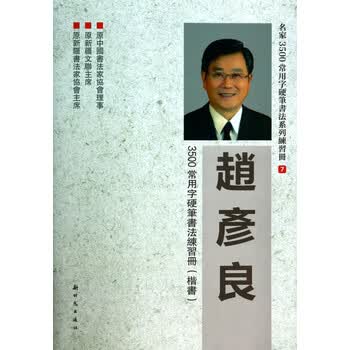 赵彦良3500常用字硬笔书法练习册(楷书)/名家3500常用字硬笔书法系列练习册