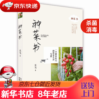 【新华书店 正版书籍】种菜书吴当湖北科学技术出版社 正版图书绘本