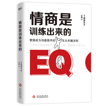 【京联正品】情商是训练出来的（日）安田正9787514230017
