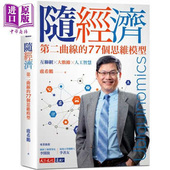 随经济第 二曲线的77个思维模型 天下文化   电子商务 网路行销 趋势商机