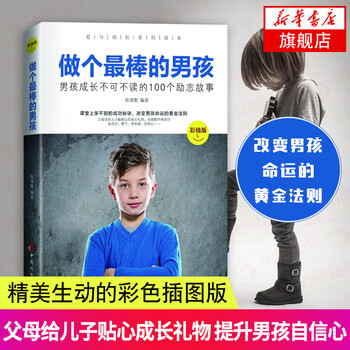 做个最棒的男孩彩绘版 青少年成长励志书籍 家庭教育正面管教