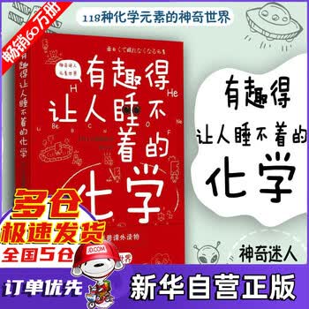 【正版速发】有趣得让人睡不着的化学  妙趣解答孩子的疑问