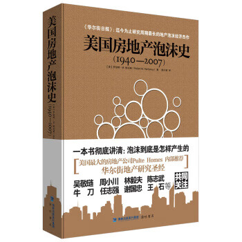 美国房地产泡沫史:1940 2007【正版图书】