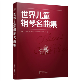 世界儿童钢琴名曲集