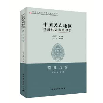 [正版图书] 中国民族地区经济社会调查报告-洛扎县卷 扎洛 中国社会科学出版社 9787520368