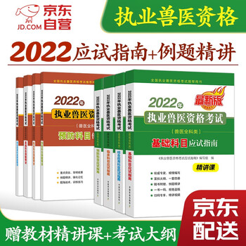 兽医资格证考试2022教材 执业兽医资格考试用书2022执业兽医资格证考试应试指南全套8本中国农业出版社