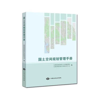 2022新书 国土空间规划管理手册 地质出版社